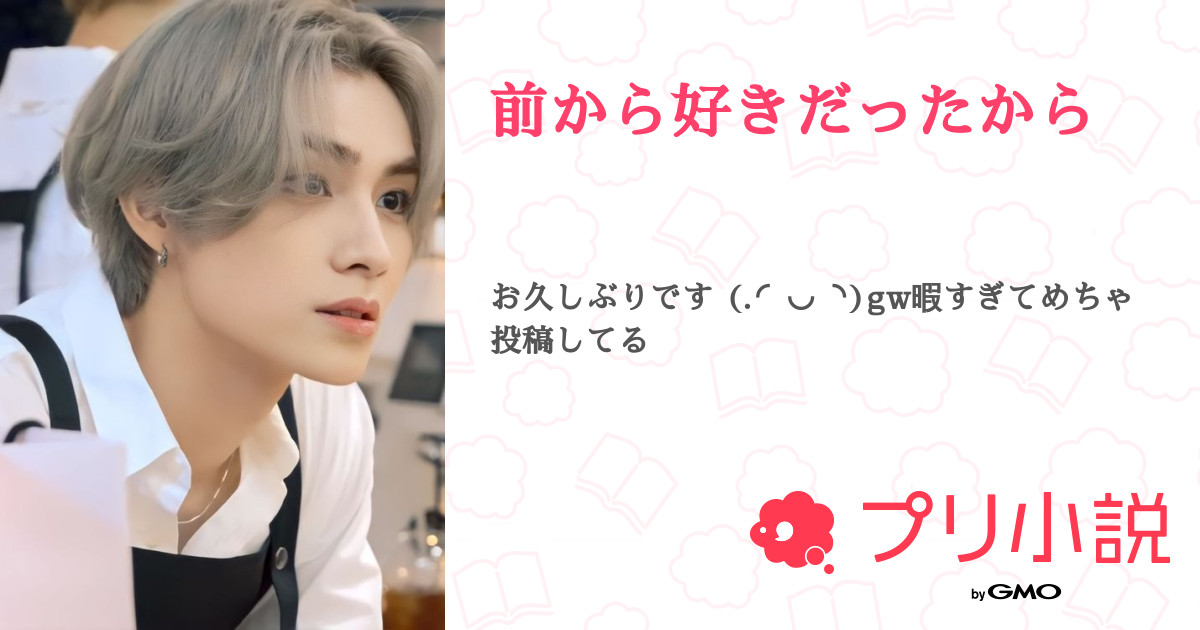 前から好きだったから - 全11話 【連載中】（RII/*しずにさんの夢小説） | 無料スマホ夢小説ならプリ小説 byGMO